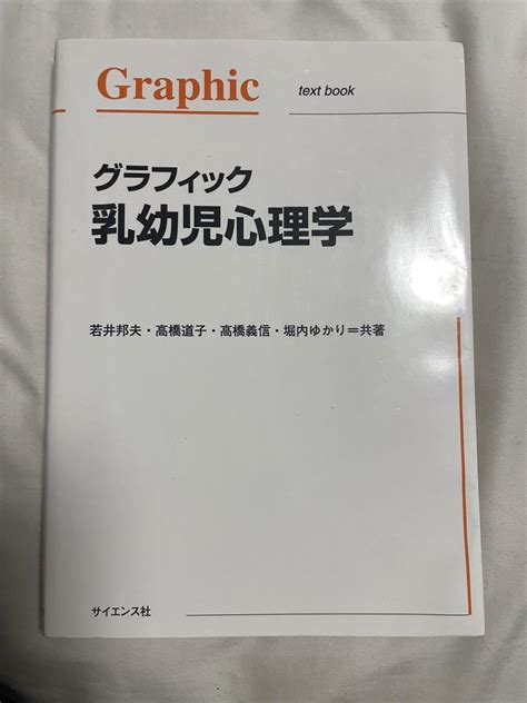 【新品未使用】グラフィック乳幼児心理学 メルカリ