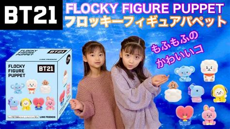 【bts】bt21フロッキーフィギュアパペット「もふもふのかわいいコ」 Youtube