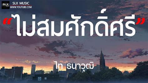 ไม่สมศักดิ์ศรี ไท ธนาวุฒิ [ เนื้อเพลง ] Youtube Music