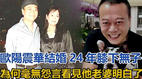 歐陽震華：結婚24年膝下無子，為何毫無怨言，看見他老婆明白了｜你好！八卦｜ Youtube