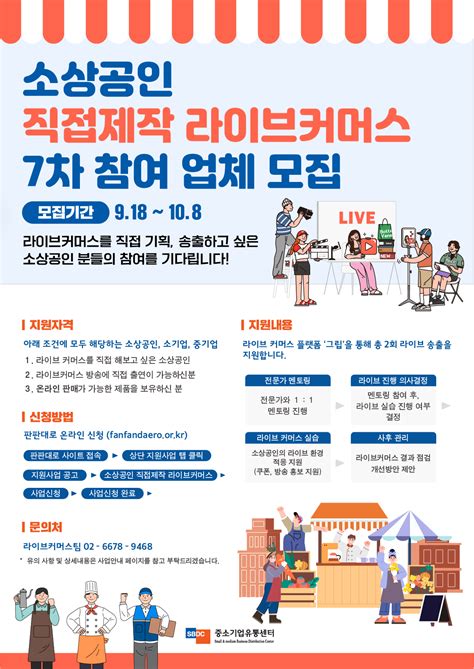 중소기업유통센터 23년 소상공인 직접제작 라이브커머스 지원사업7차 모집 공고 9 18 월 ~ 10 8 일
