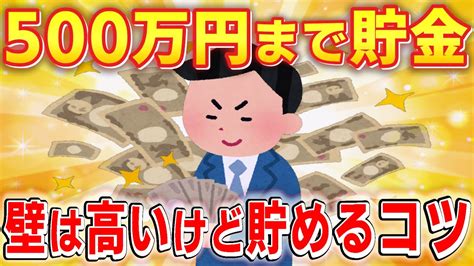 【2ch有益スレ】お金の価値が変わる！500万円まで貯金！壁は高いけど貯めるコツを挙げてけw【ゆっくり解説】 Youtube