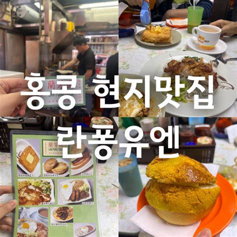 홍콩 센트럴 로컬 맛집 란퐁유엔 소호점 메뉴 가격 토스트 밀크티 네이버 블로그