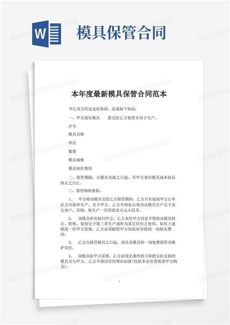 通用版模具保管合同范本word模板下载编号lvvzwdpl熊猫办公
