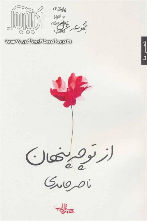 خرید کتاب از تو چه پنهان اثر ناصر حامدی از نشر موسسه فرهنگی هنری