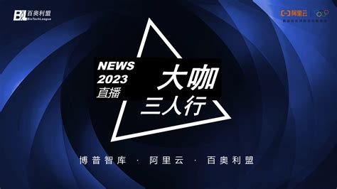 创新药企数字化转型 百奥利盟系统 由博普智库 阿里云 百奥利盟联动合作将于1月11日晚730以云服务技术在创新药企的发展趋势与案例