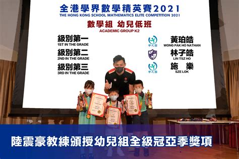 《全港學界數學精英賽2021》頒獎典禮 花絮 幼兒組 「數學組 全級冠亞季」 幼兒組 「數學組 金銀銅獎項」 幼兒組 「珠算組 全級冠亞季
