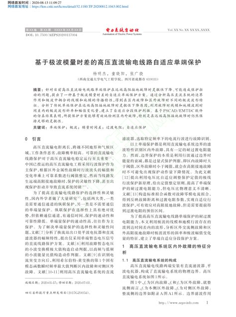 Pdf Adaptive Single Ended Protection For Hvdc Transmission Line Based On Time Difference Of