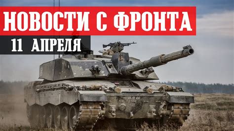 Новости с фронта 11 апреля БАХМУТ Бои за ЖД станцию с ЧВК Вагнер