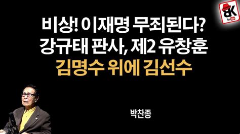 이재명 재판 강규태 판사 주목 박찬종 Youtube