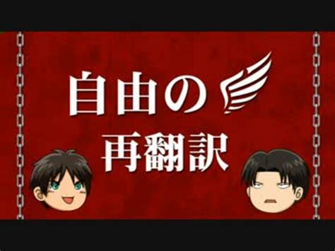 【再翻訳】自由の翼【linked Horizon】 ニコニコ動画