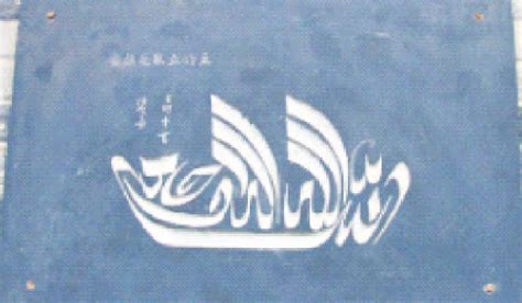 山东济宁清真东大寺 清真寺匾额图志 图片