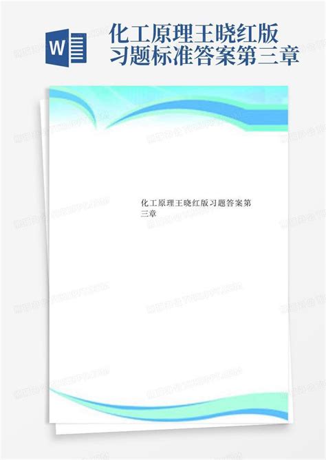化工原理王晓红版习题标准答案第三章word模板下载编号qkyydvpv熊猫办公