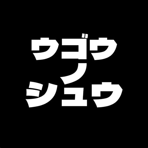 ウゴウノシュウ Youtube