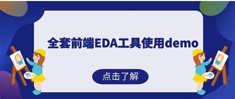 全套前端EDA工具使用demo 腾讯云开发者社区 腾讯云