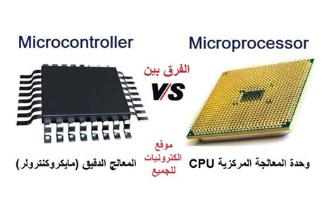 الفرق بين وحدة المعالجة المركزية والمعالج الدقيق Cpu Vs Microprocessor