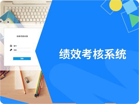 绩效考核系统