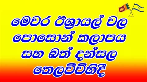 මෙවර ඊශ්‍රායල් වල සැරසෙන පොසොන් කලාපය සහ ගිතෙල් බත් දන්සල විස්තරය