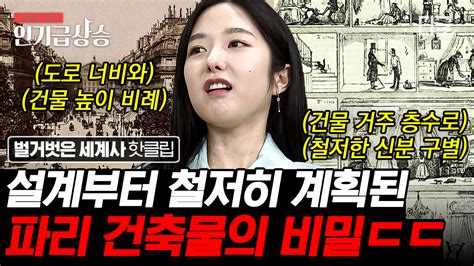 알아두면 좋은 파리 상식💙 아름다운 수정궁과 광장이 만들어지게 된 역사적 배경 벌거벗은세계사 Zum Tv