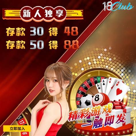 新手入门 我挺你👊 18club推荐新手礼包绝对物超所值🤑 存款30的48；存款50得88 ️ 足不出户也能体验媲美实体娱乐场的刺激博彩体验🎰