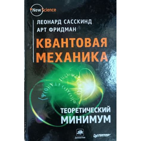 Сасскинд Л Квантовая механика теоретический минимум Леонард