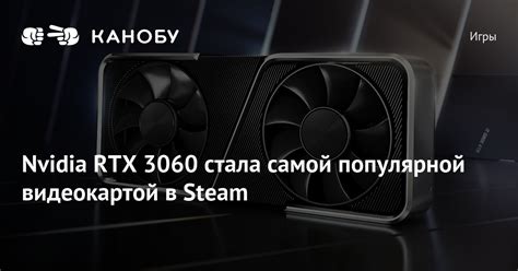 Nvidia RTX 3060 стала самой популярной видеокартой в Steam