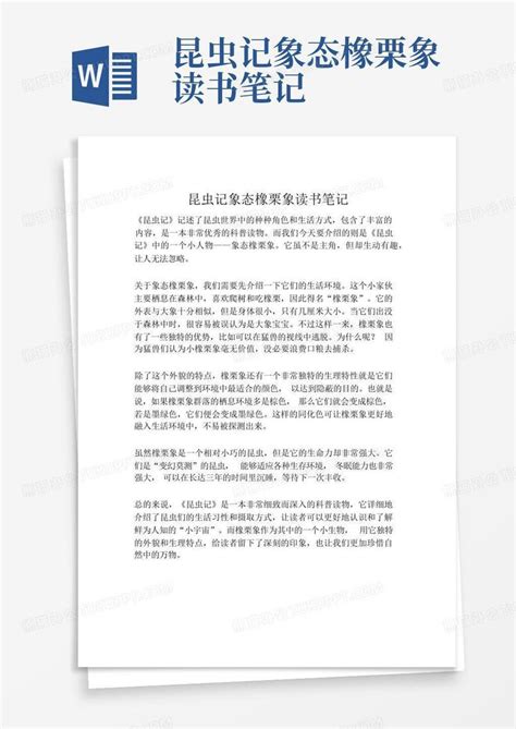 昆虫记象态橡栗象读书笔记 Word模板下载 编号ljwdanep 熊猫办公