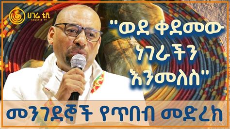 ወደ ቀደመው ነገራችን እንመለስ መምህር ደረጄ ዘወንዬ ቡሄ እና የዘመን መልኮች መንገደኞች የጥበብ