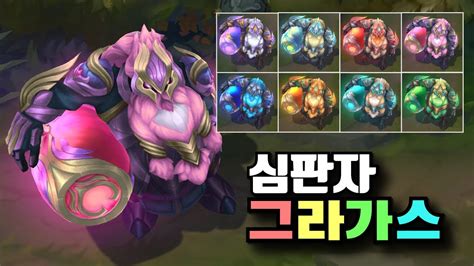 Lol Skin 】 无情审判 古拉格斯 英雄联盟 皮肤造型介绍 皮肤造型 视频 古拉格斯 My