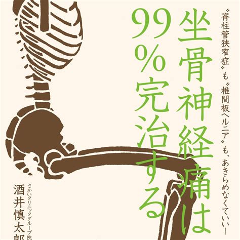 『坐骨神経痛は99％完治する』酒井慎太郎 幻冬舎