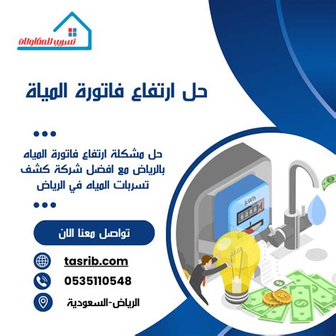حل ارتفاع فاتوره المياه بالرياض 0535110548 فحص تسربات المياه تسريب