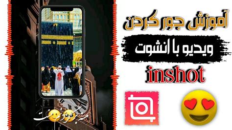 آموزش جدید جور کردن ویدیو در انشوت Inshot Youtube
