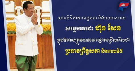 អ្នកឧកញ៉ា ហេង សៀ ផ្ញើសារលិខិតគោរពជូនពរ និងអបអរសាទរ ជូនចំពោះសម្តេចតេជោ ហ៊ុន សែន