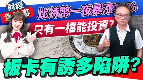 財經急診事 20230216／比特幣一夜大漲10 板卡有誘多陷阱？ Youtube