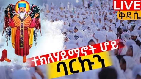 ንግሥ🔴ቀጥታ ከመርካቶ ደብረ አሚን አቡነ ተክለሃይማኖት ገዳም‼️👉እንኳን አደረሳችሁ Youtube
