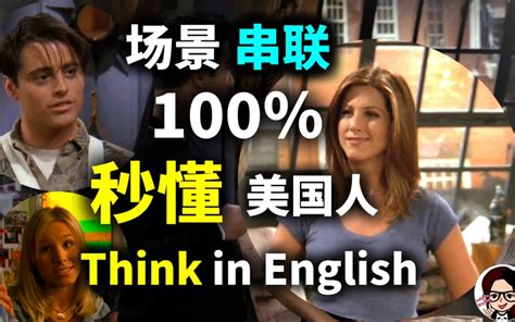 【无敌多场景听力】美国人用 简单却地道的表达 进行正常交流，你能听懂多少？｜地道 哔哩哔哩