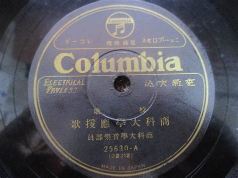 Yahooオークション Sp盤 蓄音機用 校歌 商科大學音樂部員 商科大學