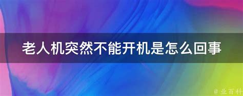 老人机突然不能开机是怎么回事 业百科