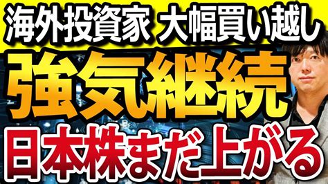 【戦略編】個人投資家逃げる中、海外投資家が4週連続で強気日本株買い！日経平均まだ上がる？ Youtube