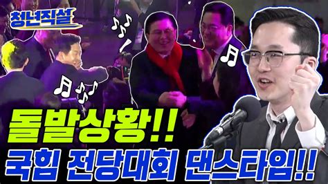 성제준 “너무나 보기 좋은 장면입니다” 김기현 정진석 춤 선 정밀 분석 청년직설 Youtube