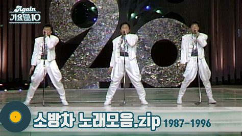 [ 가수모음zip] 대한민국 최초 아이돌 댄스그룹 소방차 노래 모음 Sobanghcha Stage Compilation Kbs 방송 Youtube Music