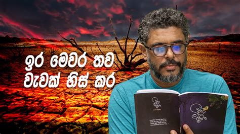 කතාකරන කවි රුවන් බන්දුජීව මීළඟ මීවිත ඉර මෙවර තව වැවක් හිස් කර Sri