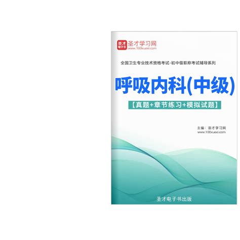 2026主治医师呼吸内科学中级职称考试题库历年真题模拟试卷人卫版 虎窝淘