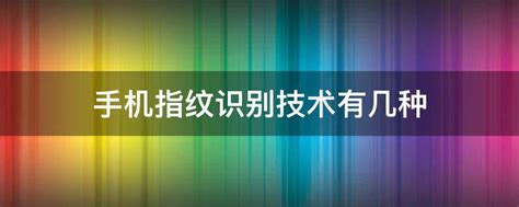 手机指纹识别技术有几种 业百科