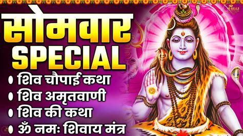 सोमवार भक्ति भजन शिव अमृतवाणी भजन ॐ नमः शिवाय आशुतोष शशाँक शेखर
