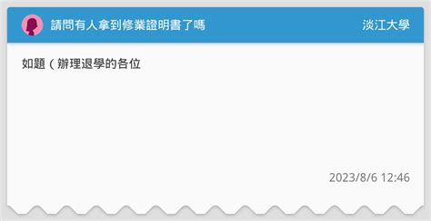 請問有人拿到修業證明書了嗎 淡江大學板 Dcard