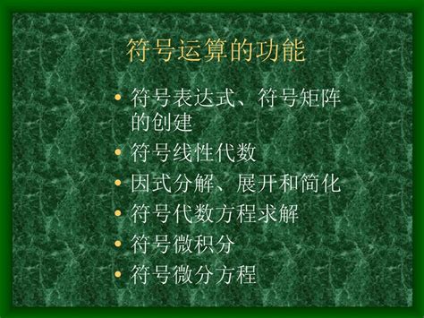 Matlab 不仅具有数值运算功能，还开发了在matlab环境下实现符号计算的工具包symbolic Math Toolbox Ppt