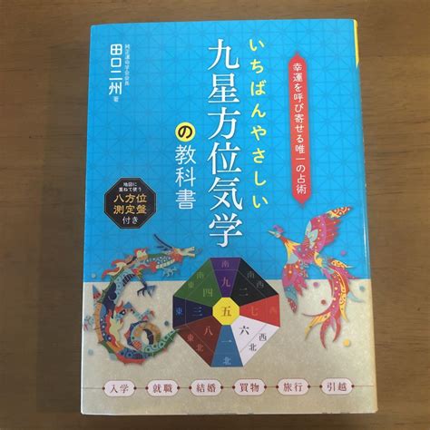 あーちゃん様専用 いちばんやさしい九星方位気学の教科書 メルカリ