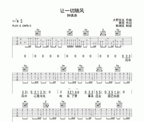 让一切随风吉他谱 钟镇涛 让一切随风六线谱g调 318曲谱