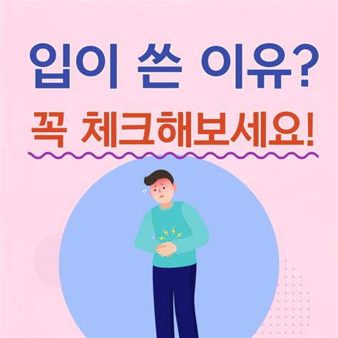입이 쓴 이유 꼭 체크해보세요 네이버 블로그